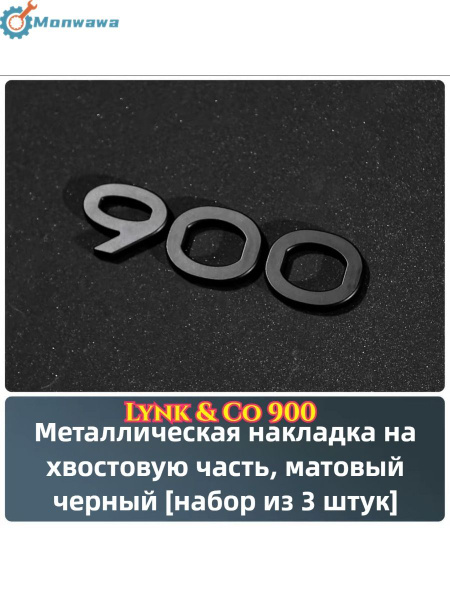 Почерневшая автомобильная этикетка Lynk&Co 900, задняя наклейка ...