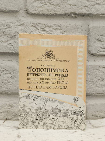 Топонимика Санкт-Петербурга второй половины XIX- начала XX вв | Кукушкина Вера Владимировна ...