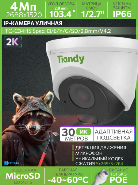 TIANDY TC-C34HS(I3/E/Y/C/SD/2.8mm/V4.2), 4МП, 2,8мм, с ИК-подсветкой до ...