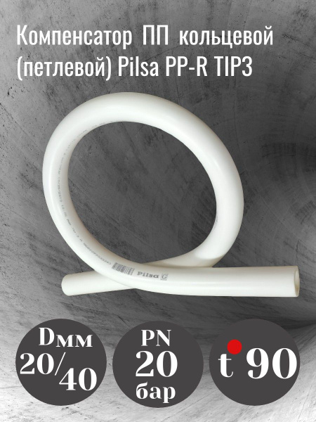 Компенсатор кольцевой (петлевой) 25 мм Pilsa купить на OZON по низкой ...