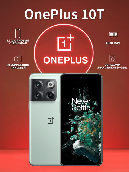 Смартфон OnePlus 10T 256 ГБ 12 ГБ Зеленый 6.7 OLED/AMOLED OnePlus 10T ...