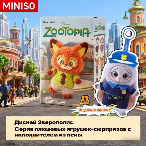 Коллекционная плюшевая фигурка MINISO Disney Зверополис,выбери сам ...