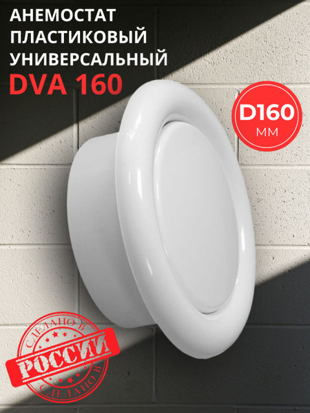 Анемостат DVA-160 пластиковый универсальный d160 мм купить на OZON по ...