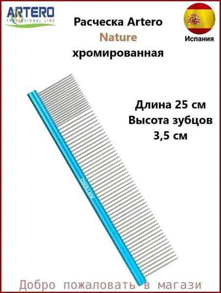 Расческа Artero Nature хромированная купить на OZON по низкой цене ...