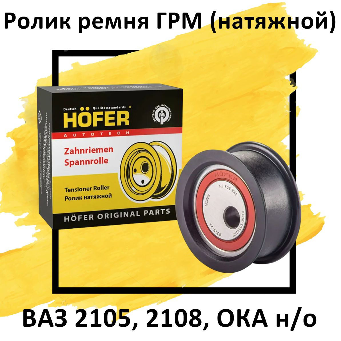 Ролик ремня ГРМ (натяжной) ВАЗ 2105, 2108, ОКА HOFER нового образца (HF ...