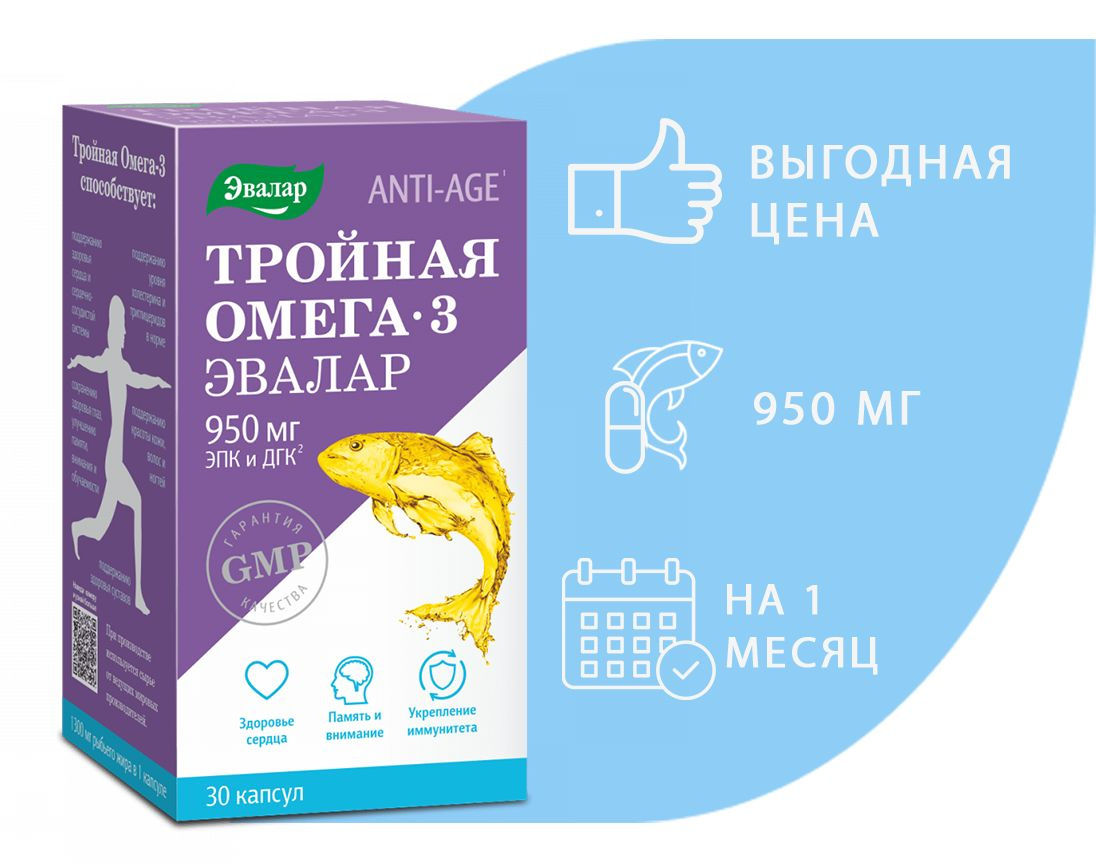 Тройная омега 950 мг Эвалар для женщин и мужчин, беременных, бад ...