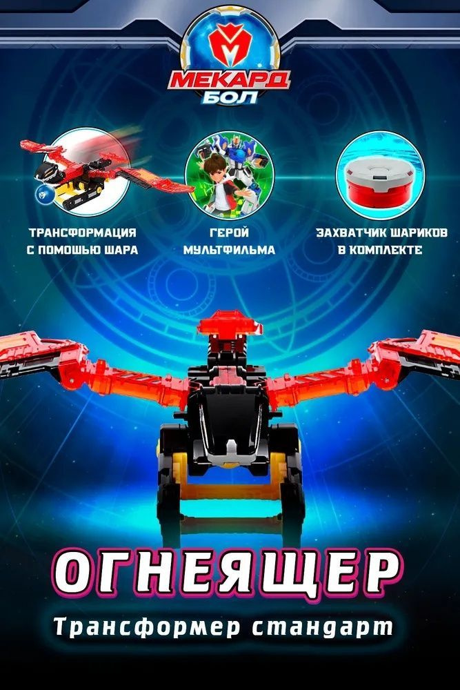 Робот Трансформер Mecard ball (Мекардбол) Огнеящер, стандарт, MAB-014 ...