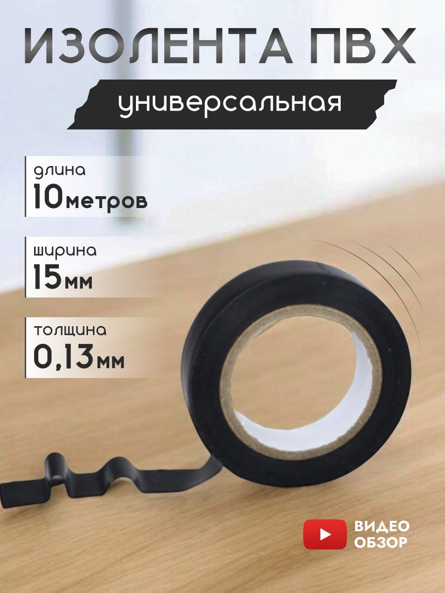 Изолента для проводов черная ПВХ 10 метров, профессиональная для ...