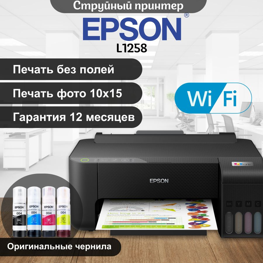 Принтер струйный принтер цветной струйный/ с WIFI Epson L1258, принтер для печати фото и ...
