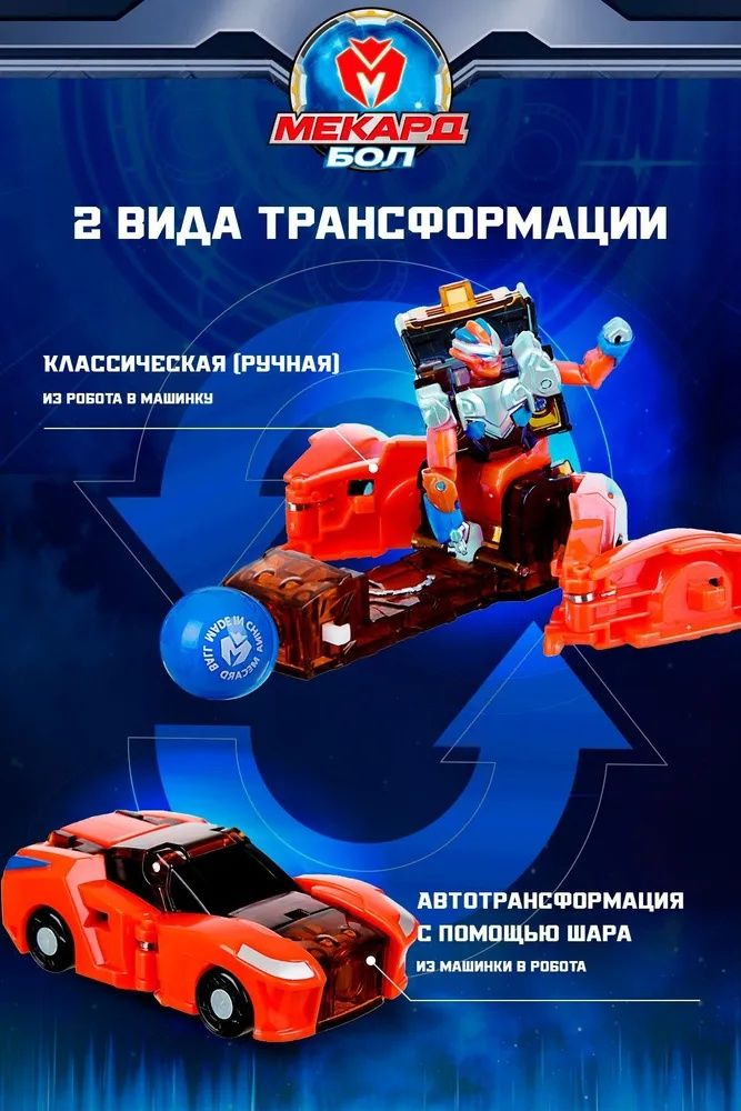 Мега игровой набор с 2мя мини Трансформерами Mecard ball (Мекардбол ...