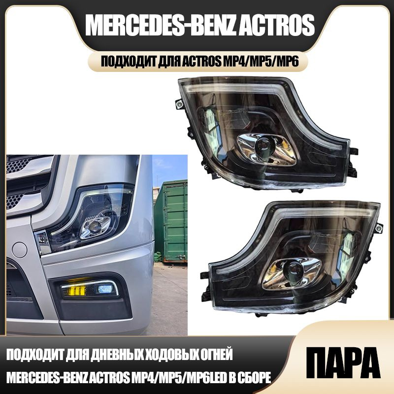 OPPSPORTS Фара автомобильная, Светодиодная, 2 шт., арт. Mercedes-Benz ...