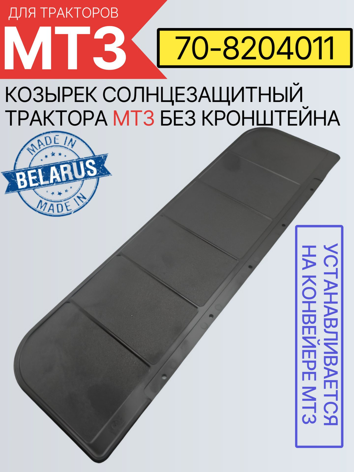 70-8204011 Козырек солнцезащитный трактора МТЗ без кронштейна купить на OZON по низкой цене ...