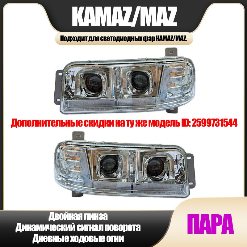 OPPSPORTS Фара автомобильная, Светодиодная, 2 шт., арт. KAMAZ/MAZ 301.3775-01(L)30.3775-01 (R ...