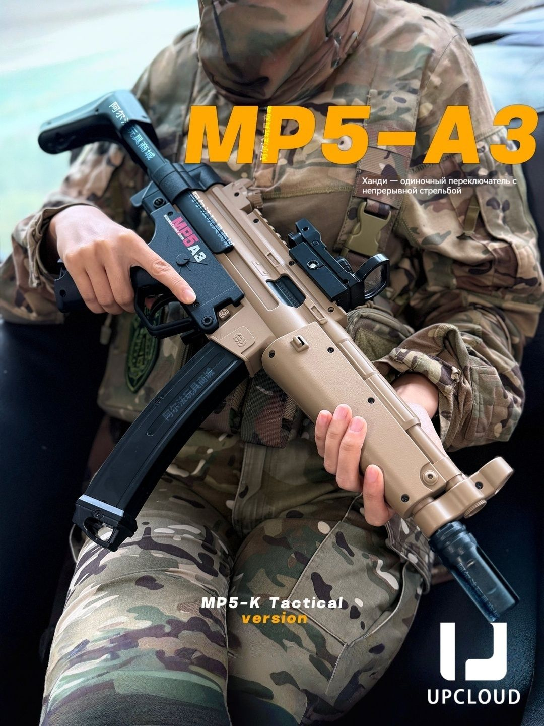 Игрушечное оружие/Короткоствольная винтовка MP5K A3/UPCLOUD Красочная ...