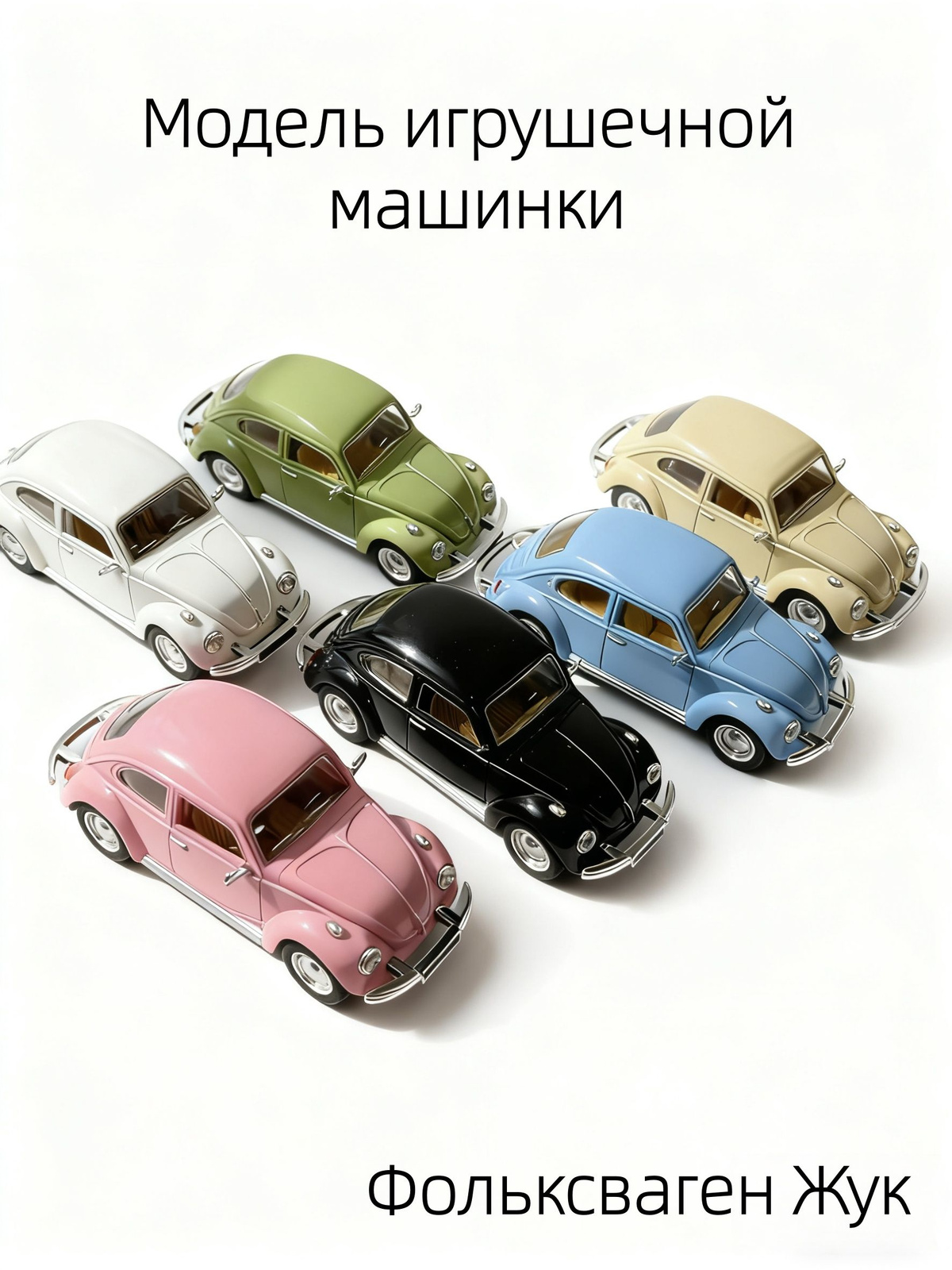 Игрушечная модель Volkswagen Beetle 1967 года со световыми и звуковыми эффектами, коллекционная ...