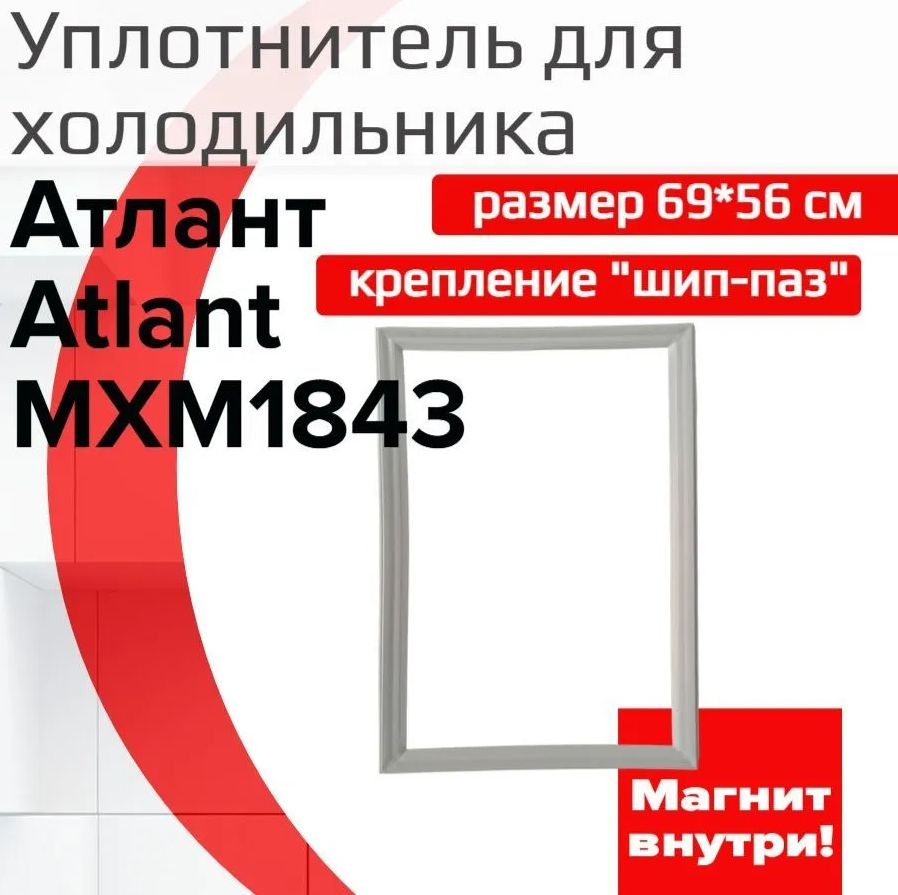 Уплотнитель двери холодильника Атлант (Atlant) МХМ 1843, (размер 69*56 см) купить на OZON по ...