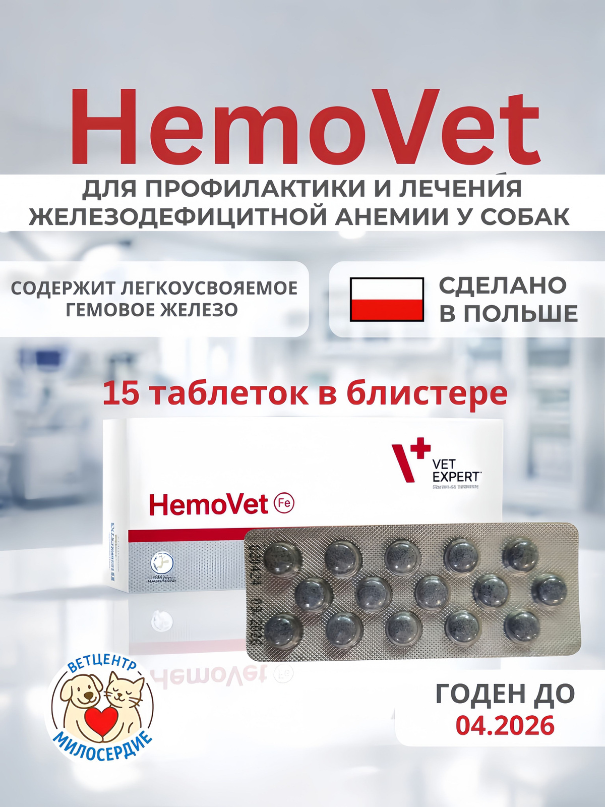 HemoVet Гемовет15 таблеток 1 блистер препарат железа для собак с ...