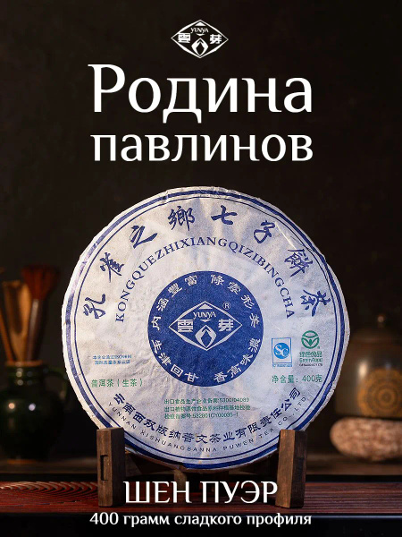Шен пуэр Родина павлинов 2022 / Puwen / Пувэнь, 400 г купить на OZON по низкой цене (2595365726)