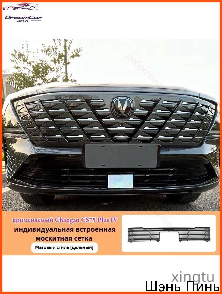 Защитная Сетка Радиатора Changan CS75 Plus IV 2025 купить на OZON по ...