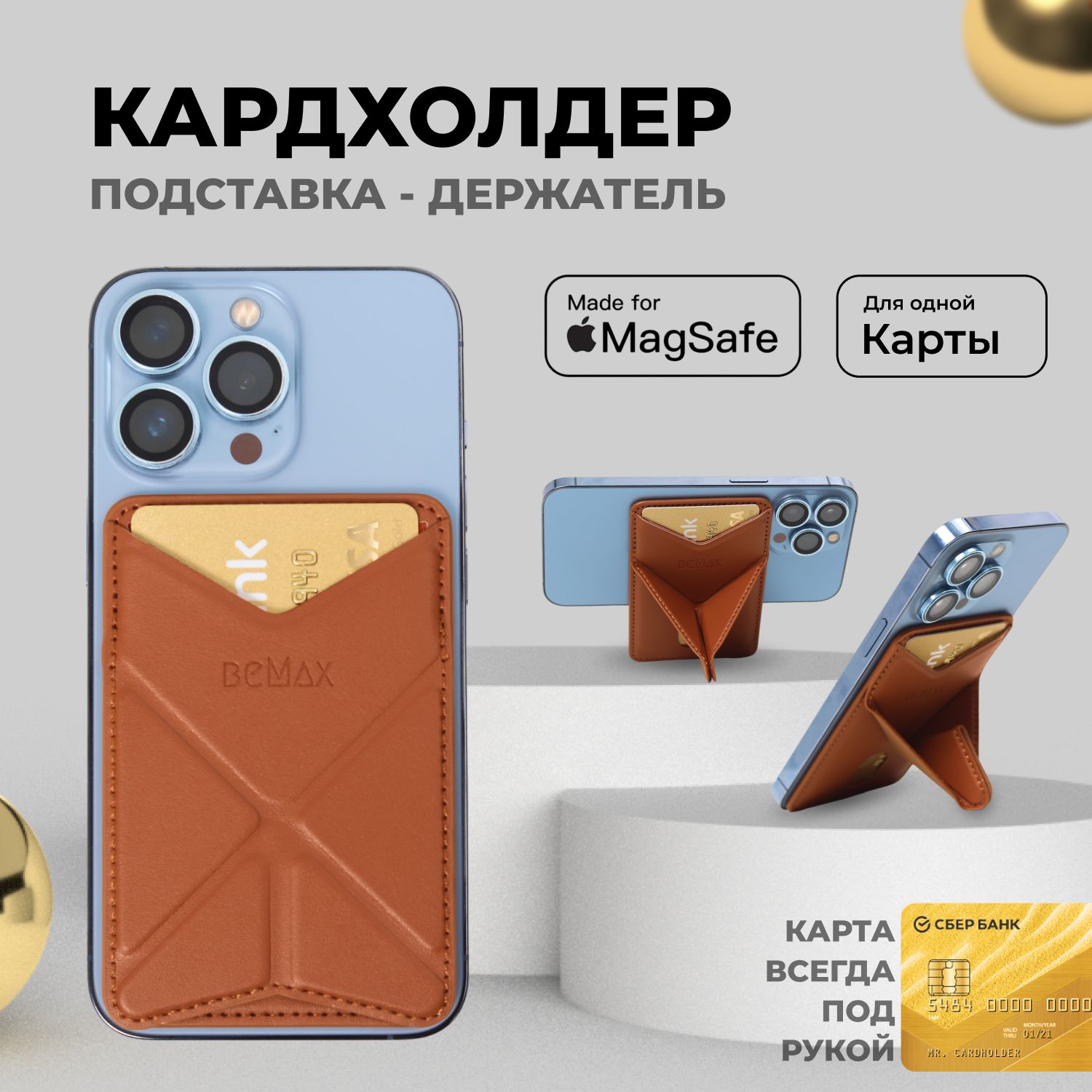MagSafe картхолдер и подставка на iPhone, beMax l Вмещает 1 карту l ...
