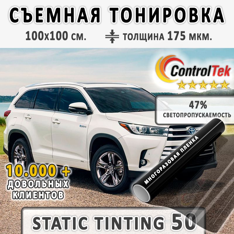 Тонировка съемная ControlTek, 47%, 100x100 см, Полиэстер, 175 купить c ...