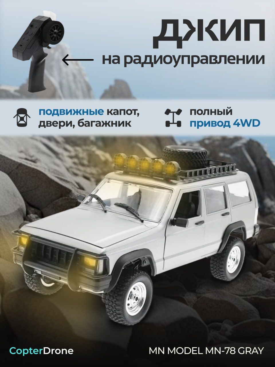 Радиоуправляемая машина джип MN MODEL CHEROKEE (серый) RTR 4WD масштаб ...