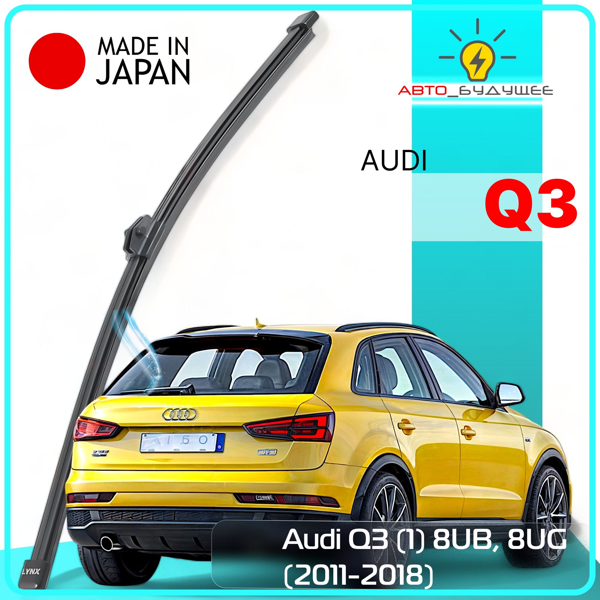 Дворник задний Audi Q3 (1) 8UB, 8UG / АУДИ КУ3 2011 2012 2013 2014 2015 ...