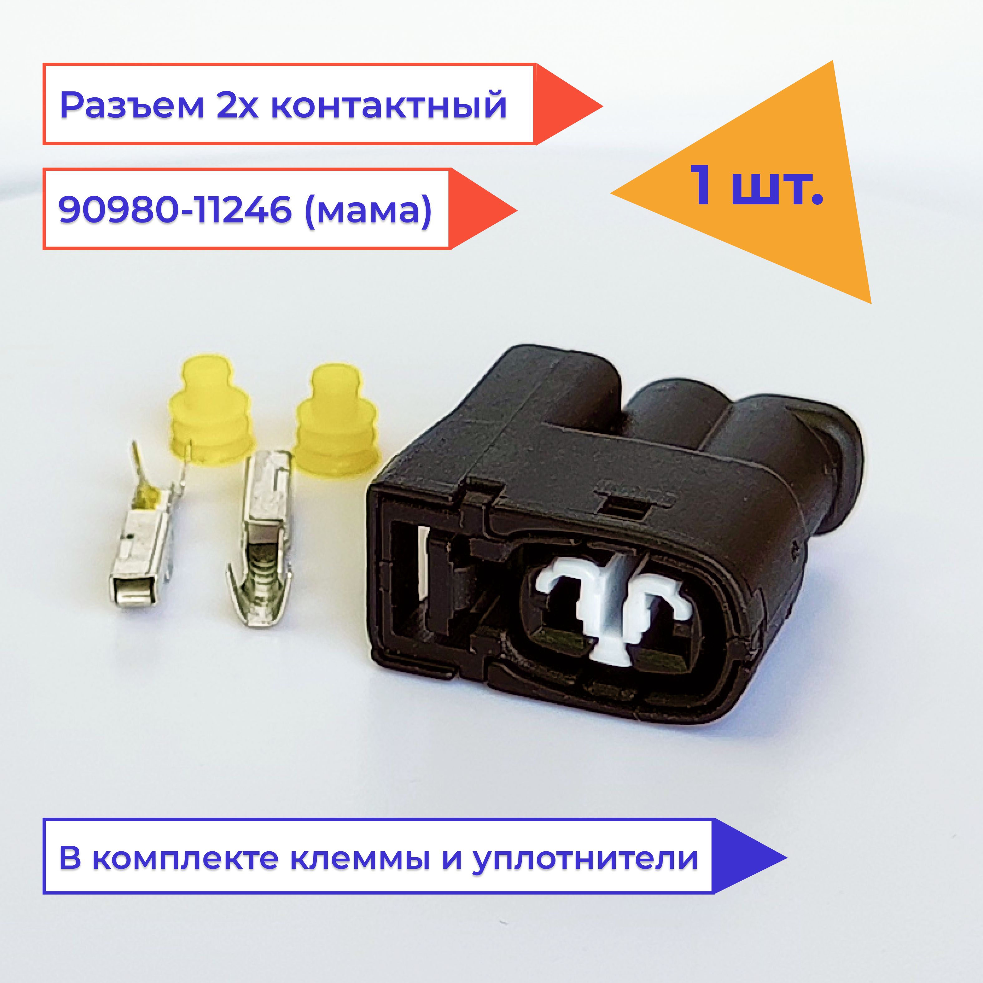 Разъем (колодка, фишка) 2 контактный (2 pin) 90980-11246 / 7283-8226-30 ...