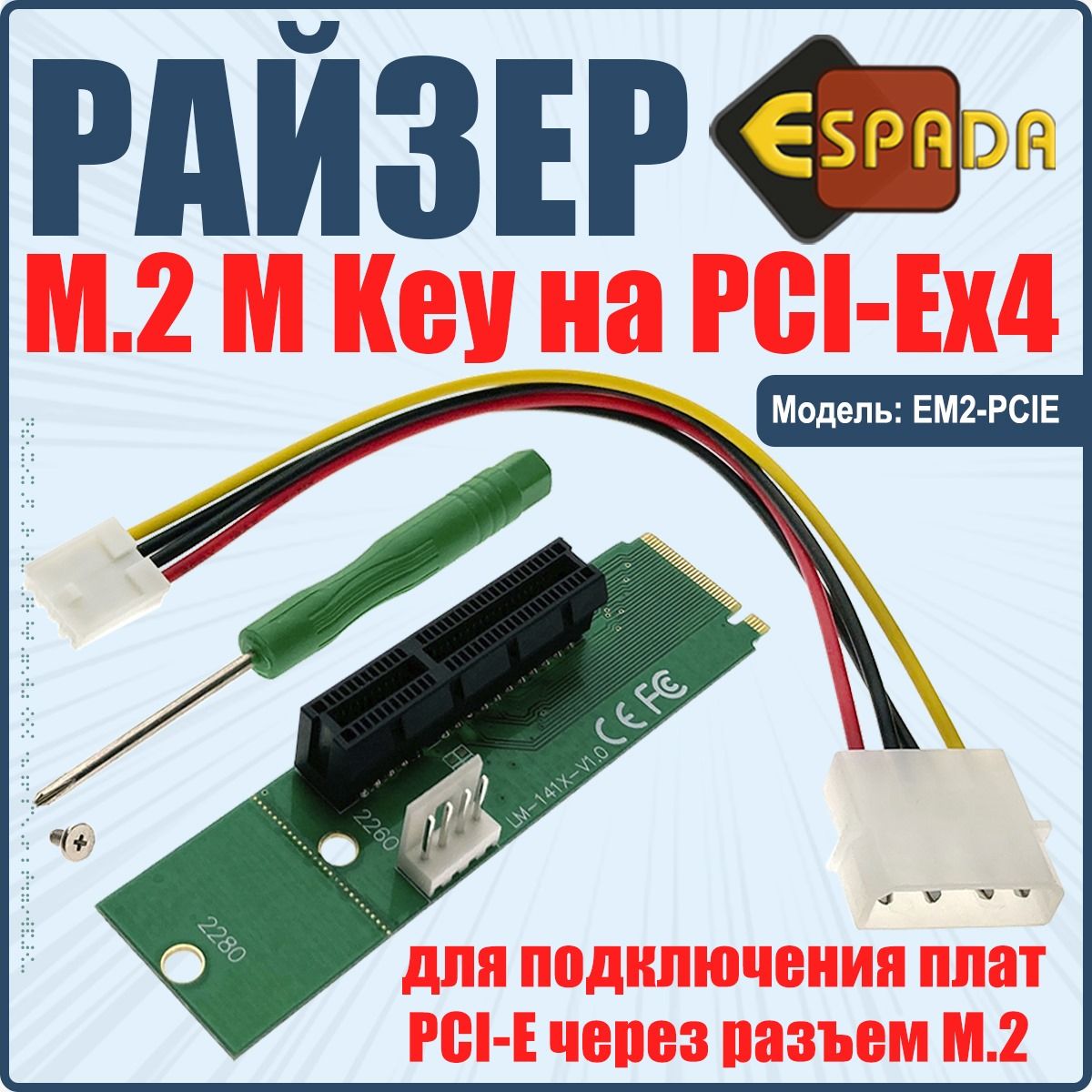 M.2 NGFF to PCI-e x4 Riser card , модель EM2-PCIE, Espada купить на ...