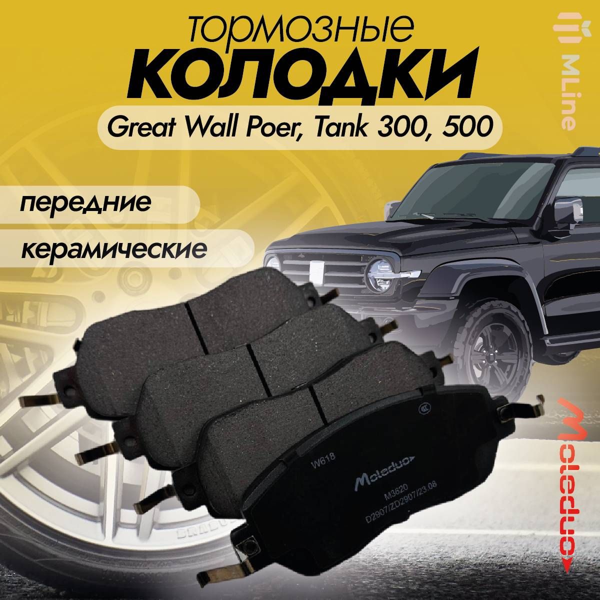Колодки тормозные задние керамические Moleduo M2890/для Geely Monjaro ...