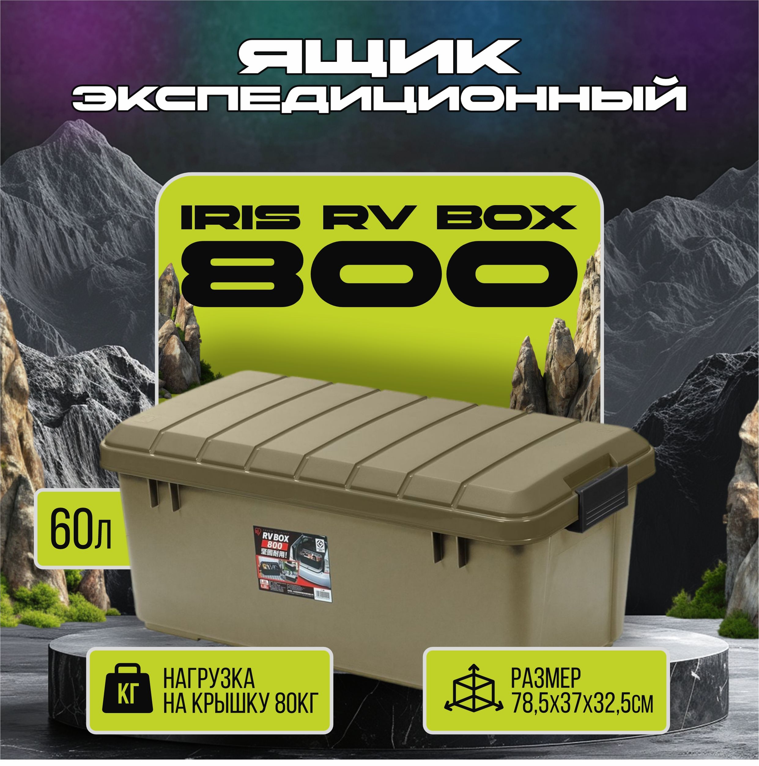 Экспедиционный ящик (бокс) IRIS RV BOX 800, 60 л хаки купить на OZON по ...