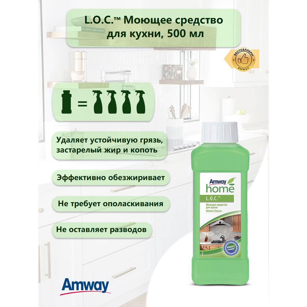 Amway L.O.C. Моющее средство для кухни купить на OZON по низкой цене ...