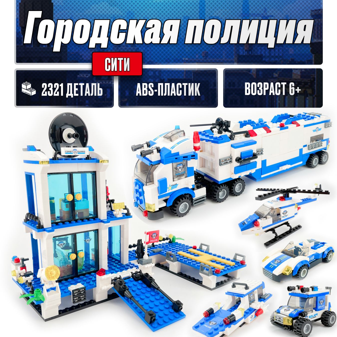 Конструктор LX Городская полиция, 2321 деталей подарок для мальчиков ...