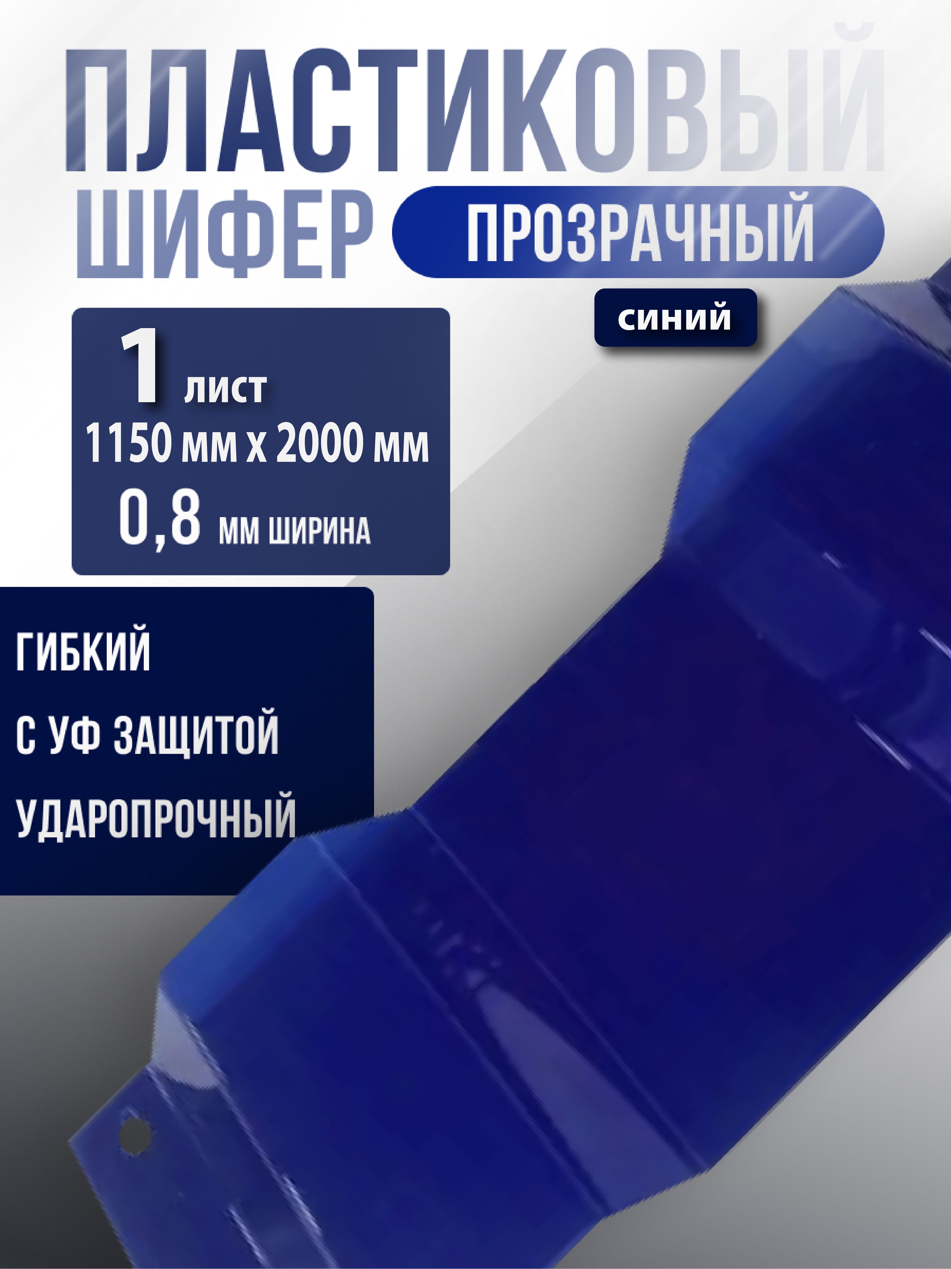 Поликарбонат кровельный монолитный 0.8 мм МП-20 1.15х2 м синий ...