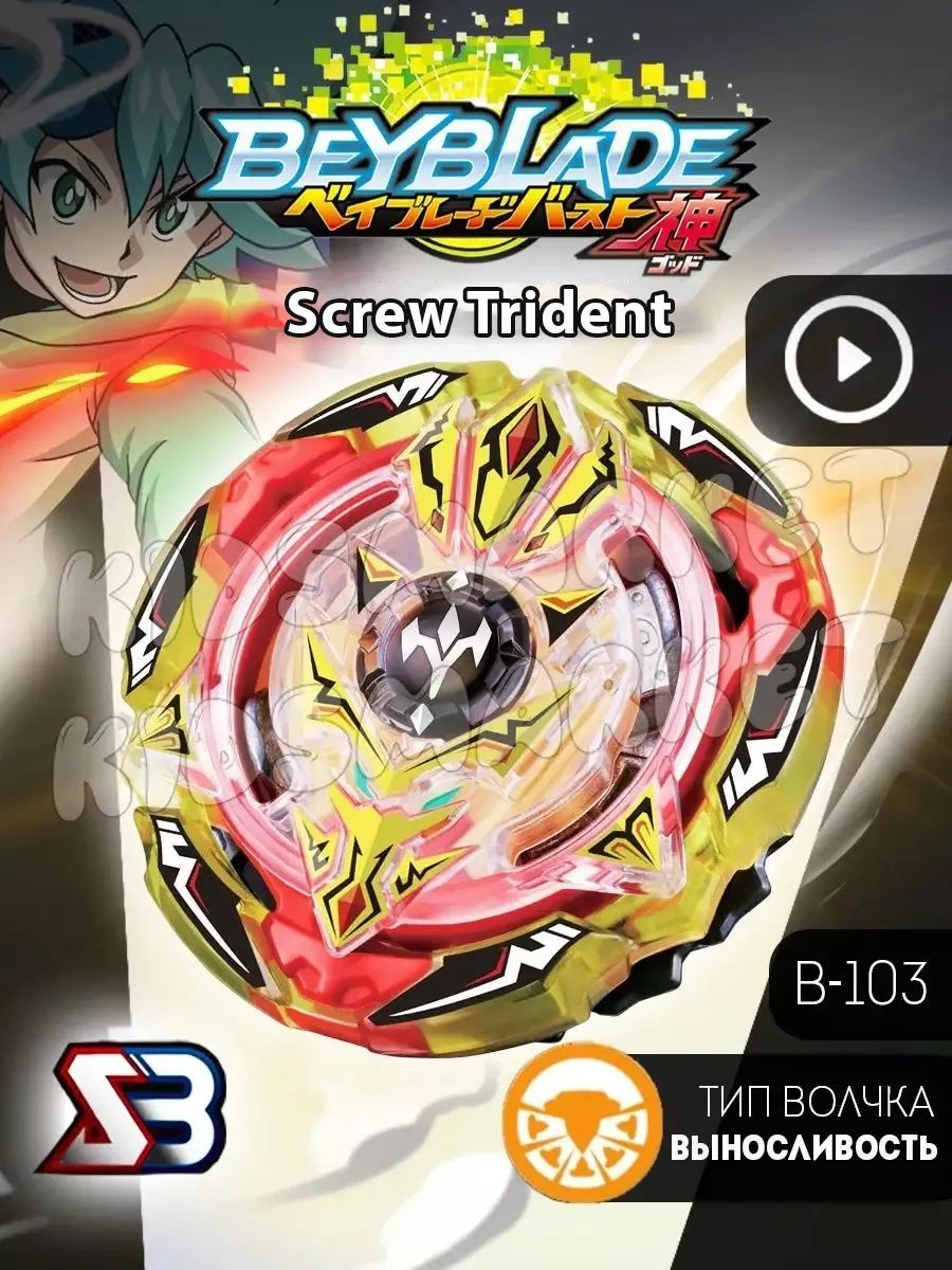 Бейблэйд beyblade burst Screw Trident 2 сезон купить на OZON по низкой ...