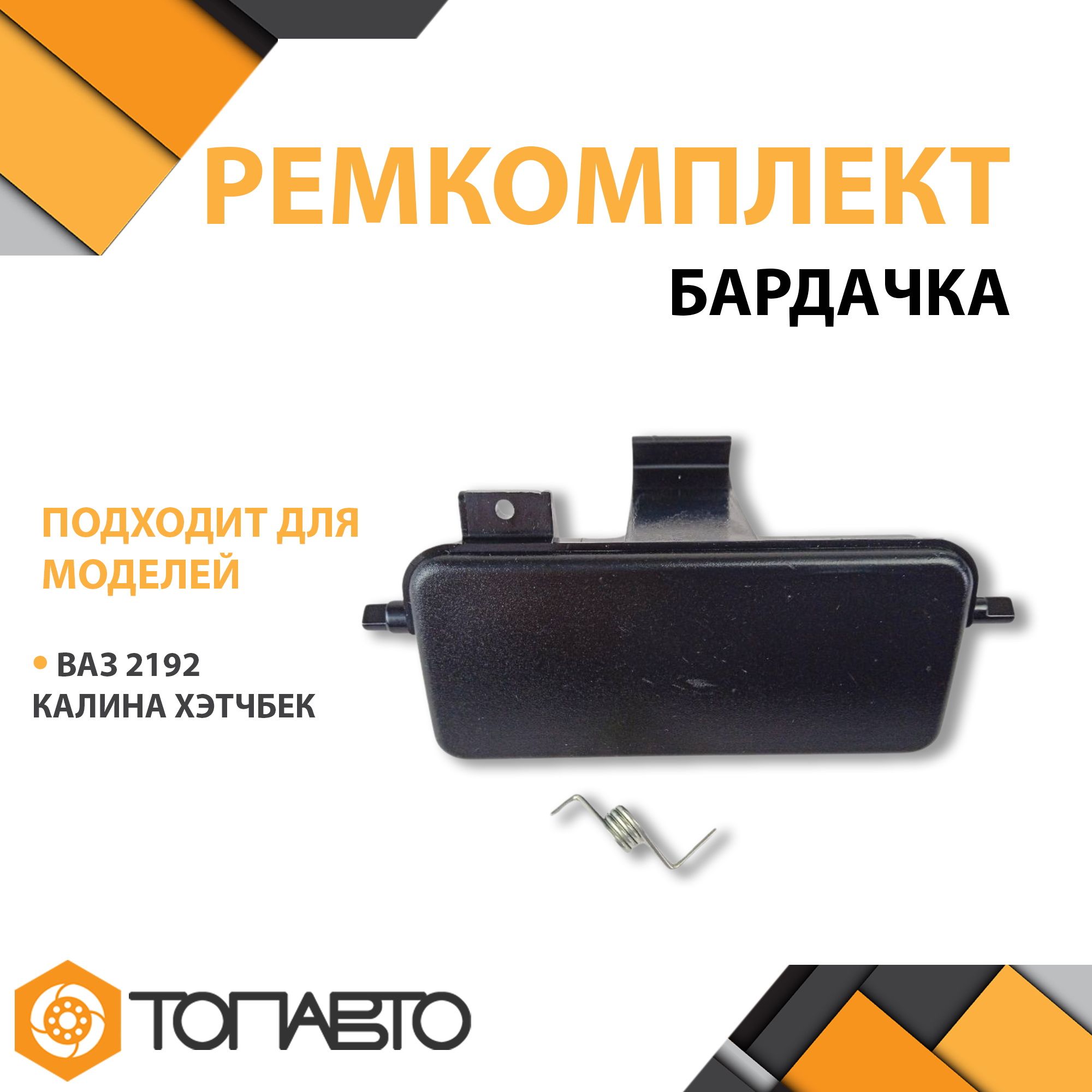 Ремкомплект бардачка 2192 ( хэтчбек) замок бардачка купить на OZON по ...