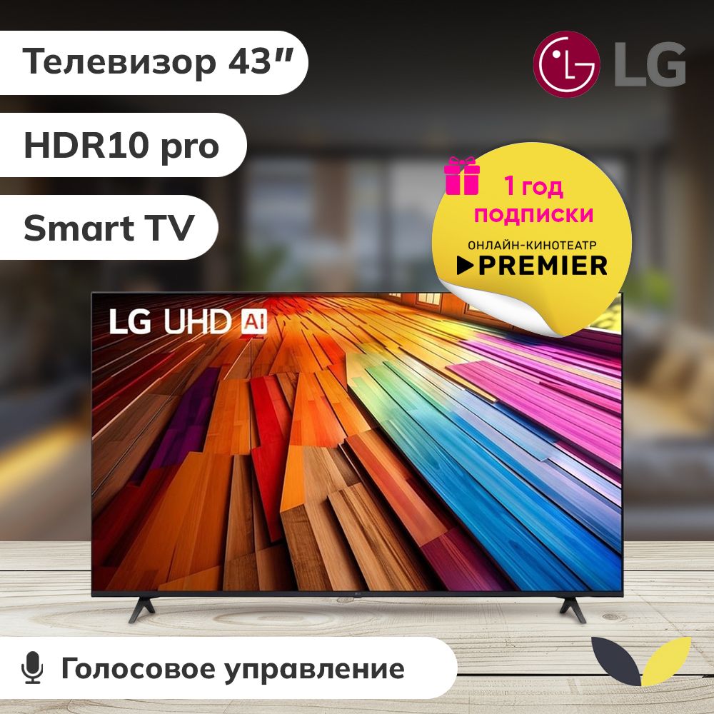 LG Телевизор 43UT80006LA.ARUB, SMART TV, HDR10, AirPlay, WiFi, BT 43 ...