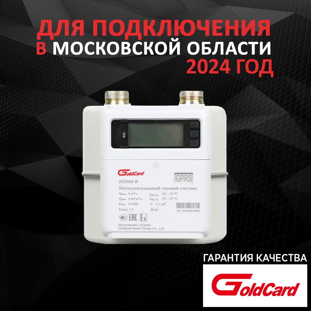 Счетчик газовый GoldCard Infinity G6 (левый) купить на OZON по низкой ...