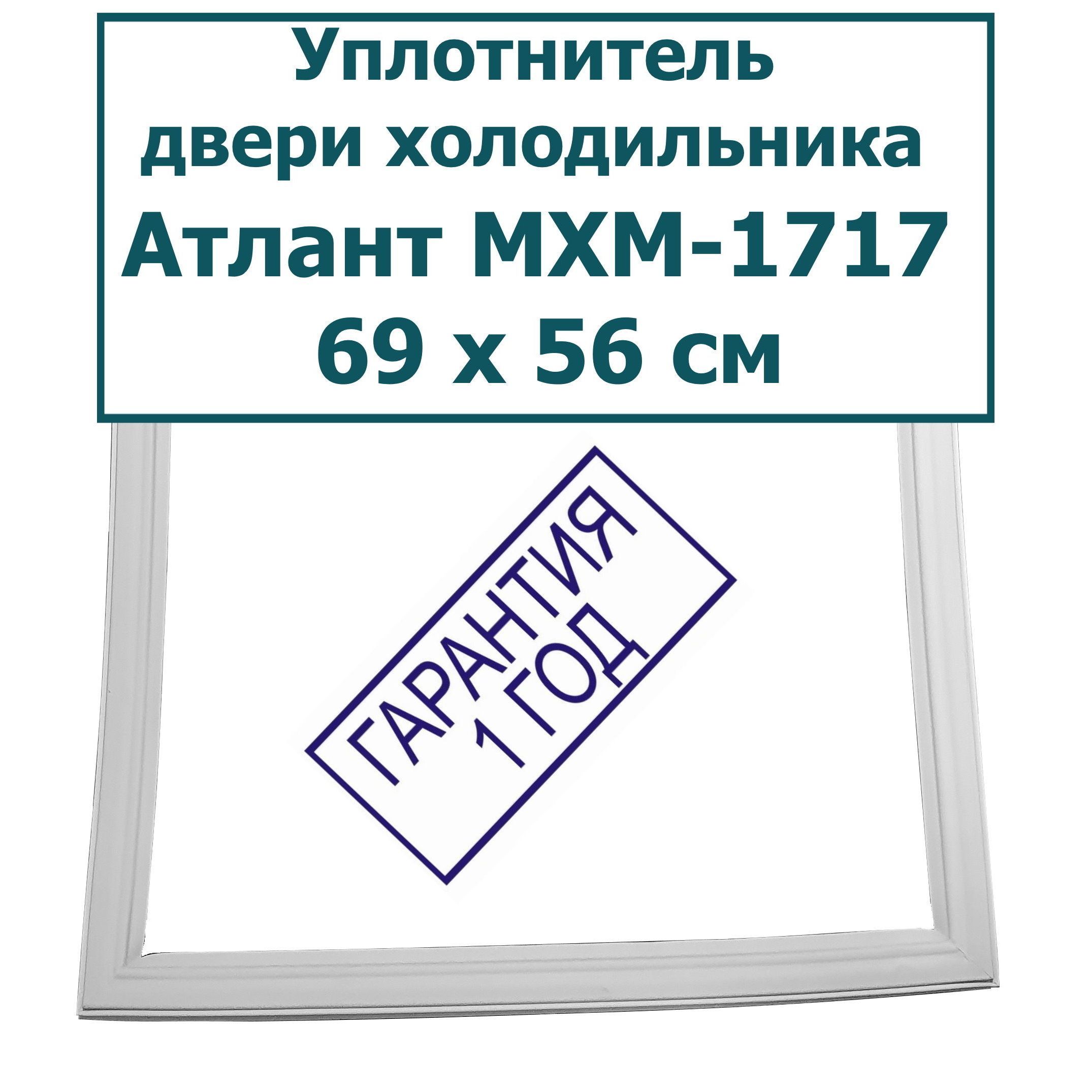 Уплотнитель (резинка) двери морозильной камеры холодильника Атлант МХМ ...