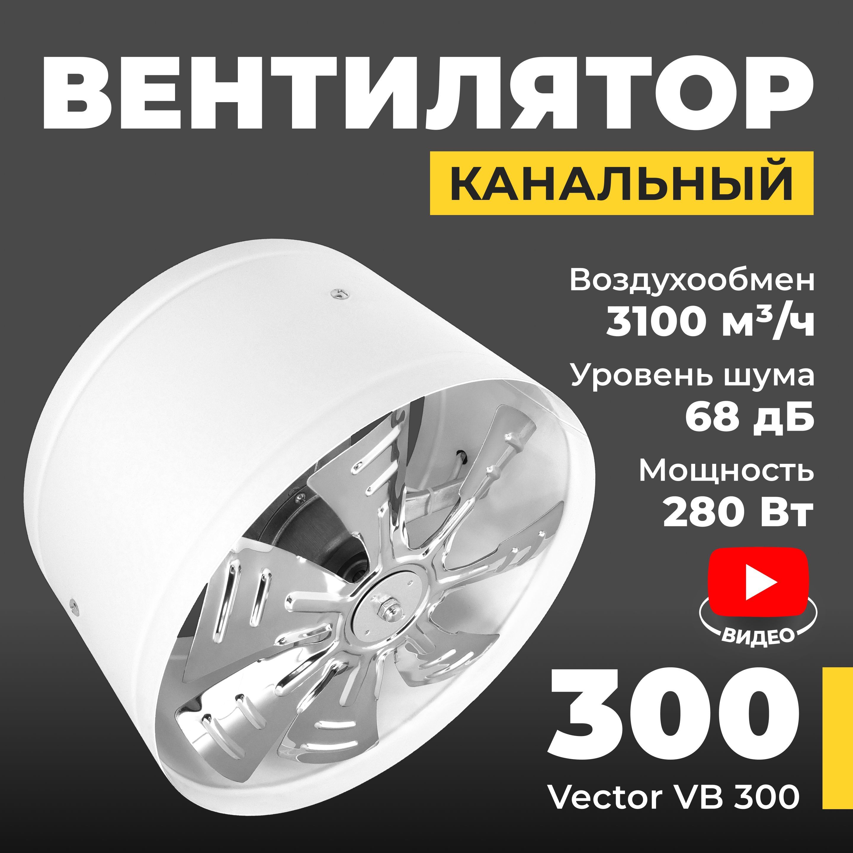 Вентилятор канальный Vector VB 300, воздухообмен 3000 м3/ч IP44 280Вт ...
