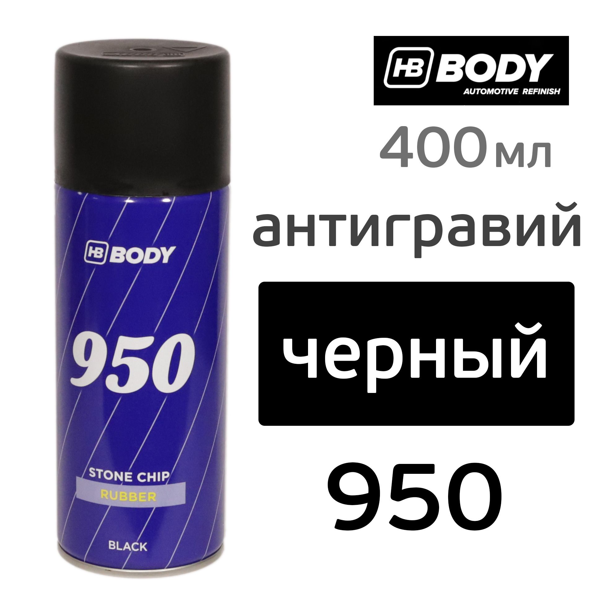 Антигравий-спрей HB Body 950 черный (400мл) окрашиваемое структурное ...