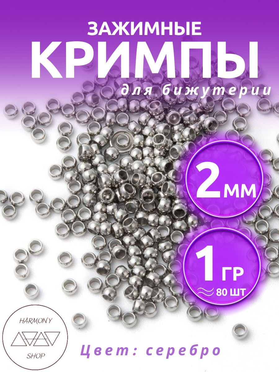Кримпы зажимные для бижутерии 2мм на 1,5мм. Цвет: серебро. Кол-во: 1гр ...