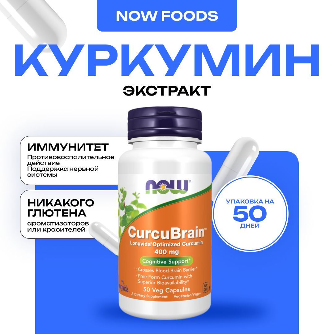 NOW CurcuBrain 400 mg, Куркумин когнитивная поддержка, 50 капсул купить ...