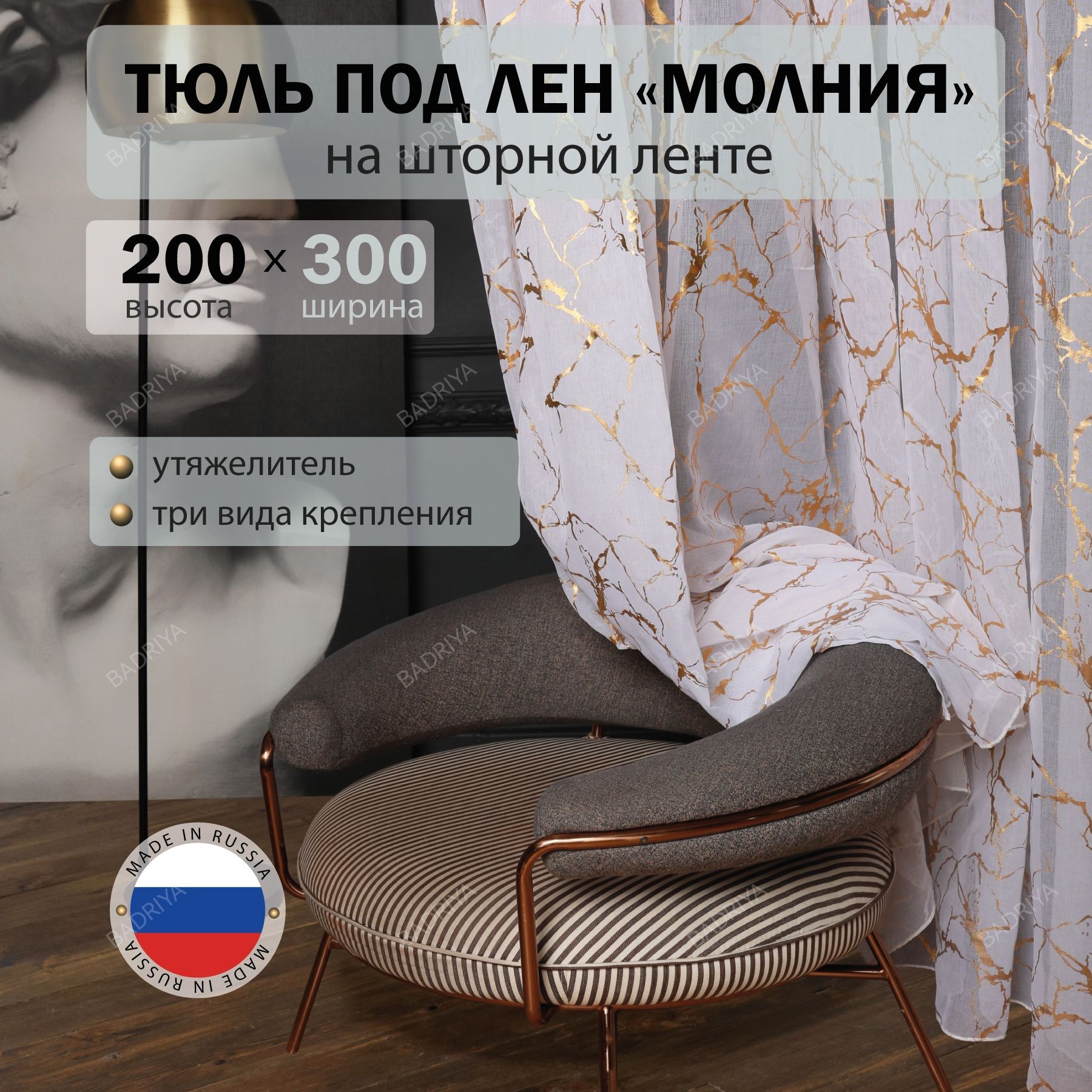 BADRIYA SHTORI Тюль 300x200 см крепление Лента, золотой, белый купить ...