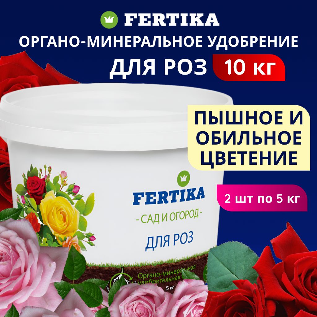 Органо-минеральное удобрение Fertika / Фертика для роз NPK 8:6:10 ...