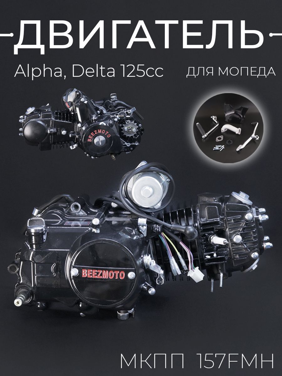 Двигатель Alpha, Delta 125cc (МКПП 157FMH, алюминиевый цилиндр, чёрный ...