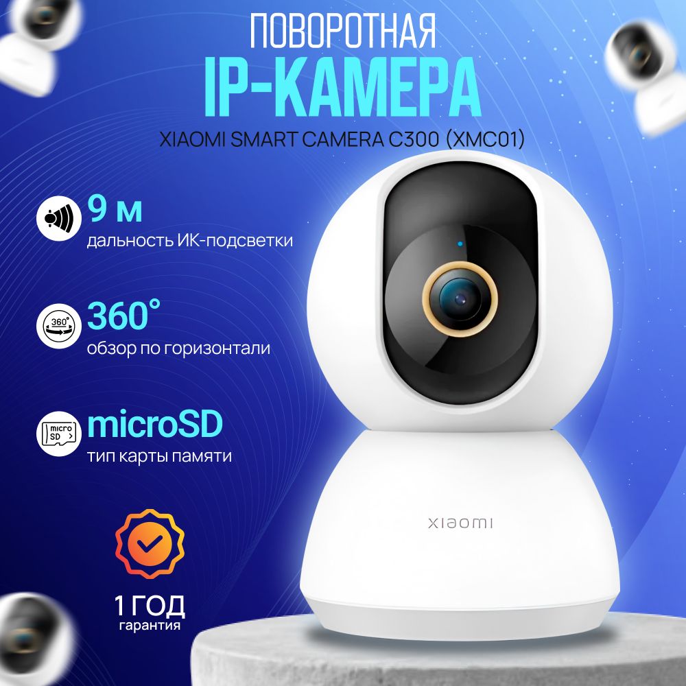 IP-камера видеонаблюдения Xiaomi Smart Camera C300 (XMC01) White купить ...