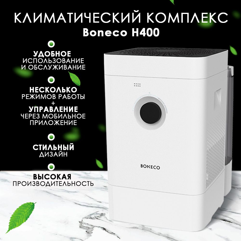 Boneco Air-O-Swiss Мойка воздуха H400 белая купить на OZON по низкой ...