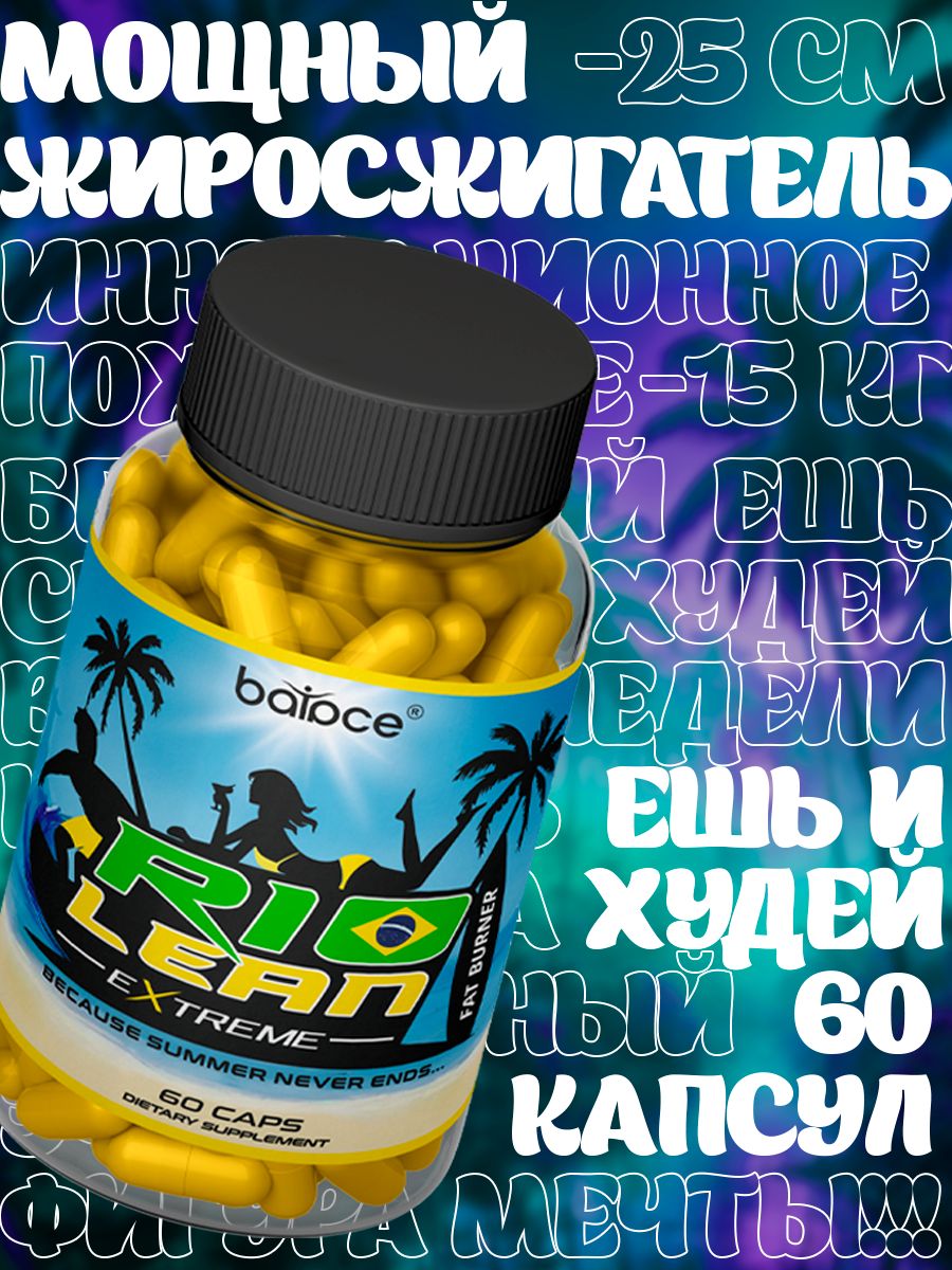Rio Lean / Таблетки для похудения, жиросжигатель, детокс, для похудения ...