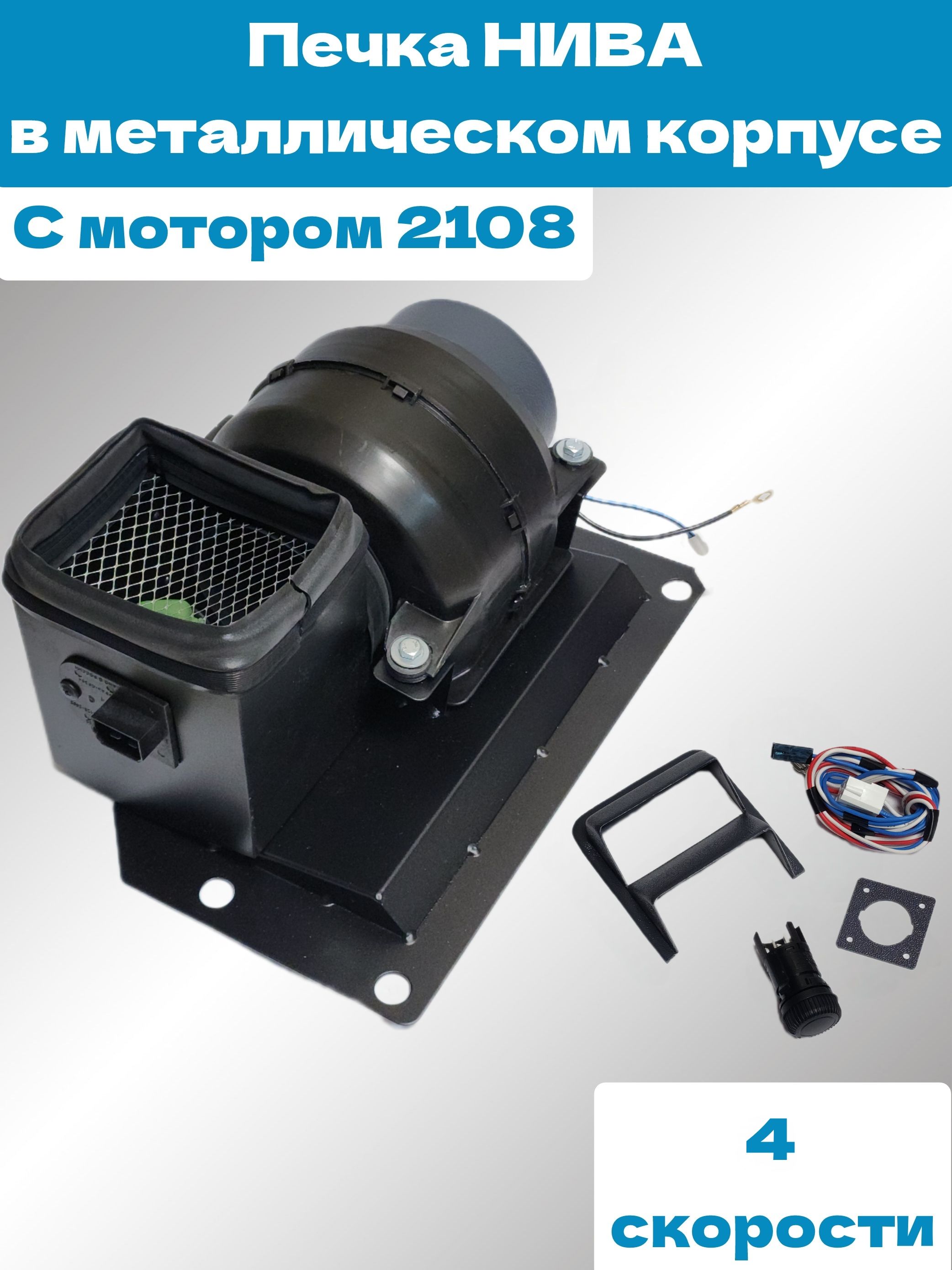 Отопитель (печка) на 4 скорости для автомобилей НИВА 4х4 с мотором 2108 в металлическом корпусе ...